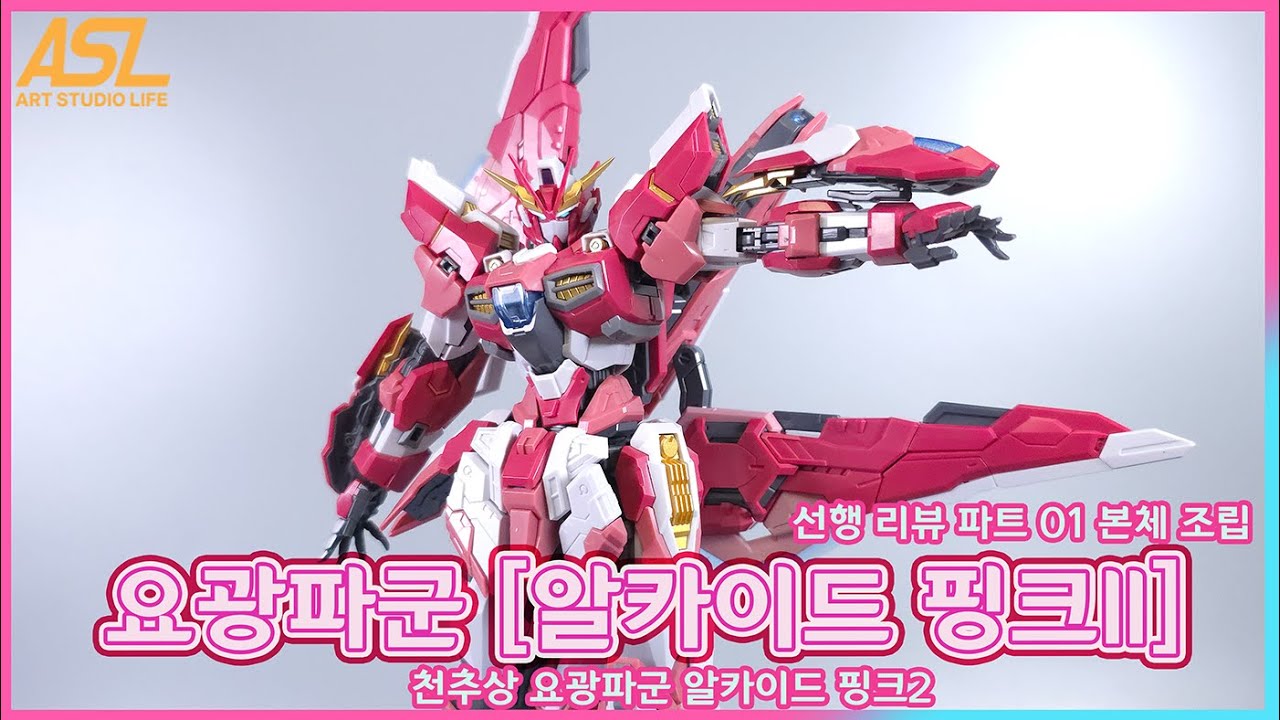 사전리뷰 천추상 요광파군 알카이드 핑크 II 파트 01 본체 조립편 ALKAID PINK-II [ASL 스토어 협찬] - YouTube