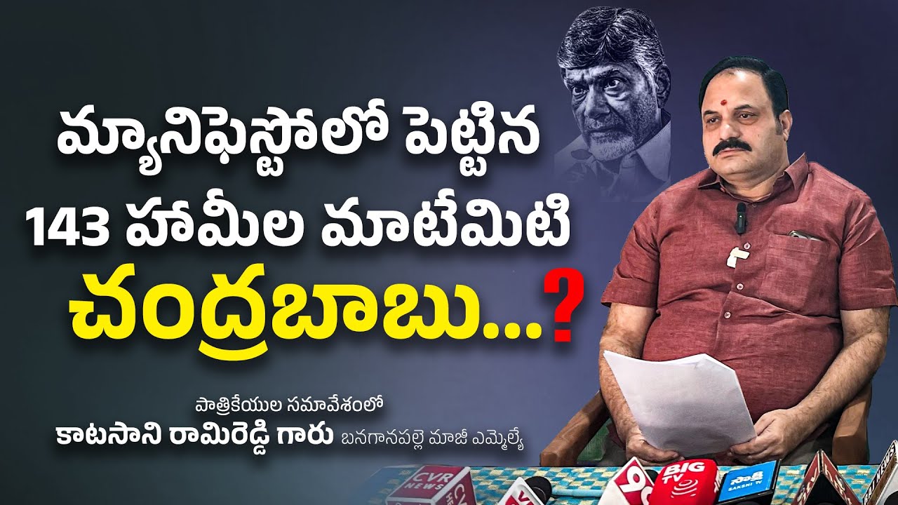 YCP Ex-MLA Katasani Rami Reddy Fires on AP Cm Chandrababu Naidu l CBN ...
