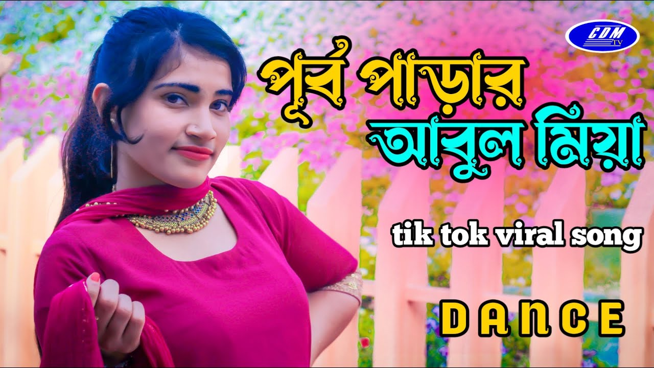 Purbo Parar Abul Miah Dance | পূর্ব পাড়ার আবুল মিয়া | Bangla New ...