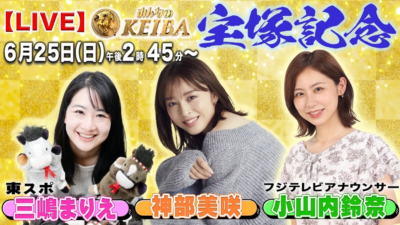 【LIVE】みんなのKEIBA＜こっそり裏実況＞宝塚記念（阪神・GI） 2023年6月25日(日)午後2時45分からスタート!! - YouTube