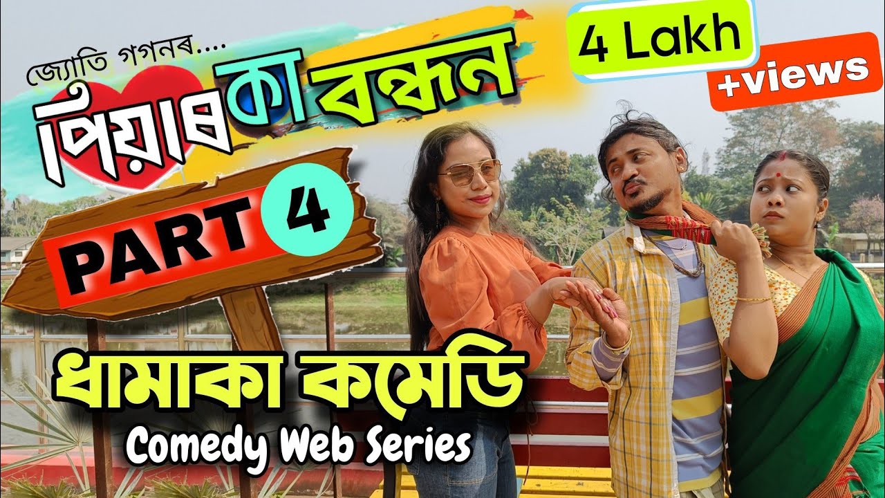 পিয়াৰ কা বন্ধন (PART=4) PIYAR KA BANDHAN ll ধামাকা কমেডি ll Mr.Tablet ...