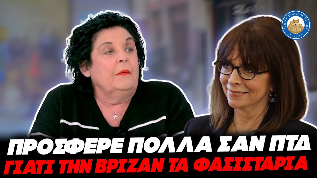 ΠΑΡΑΛΗΡΗΜΑ ΚΑΝΕΛΛΗ για Σακελλαρόπουλου: «Πρόσφερε πολλά γιατί την ...