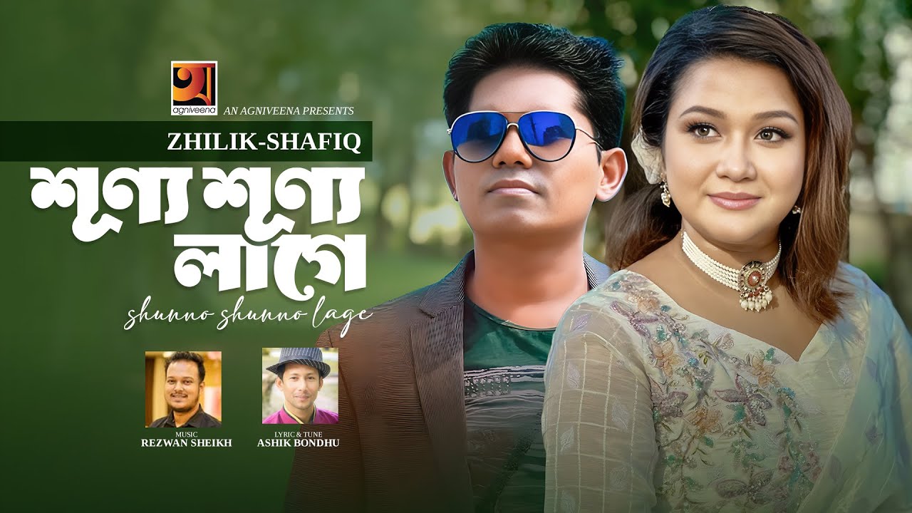 Sonno Sunno Lage | শূন্য শূন্য লাগে | Zhilik | Shafiq | New Bangla Song ...