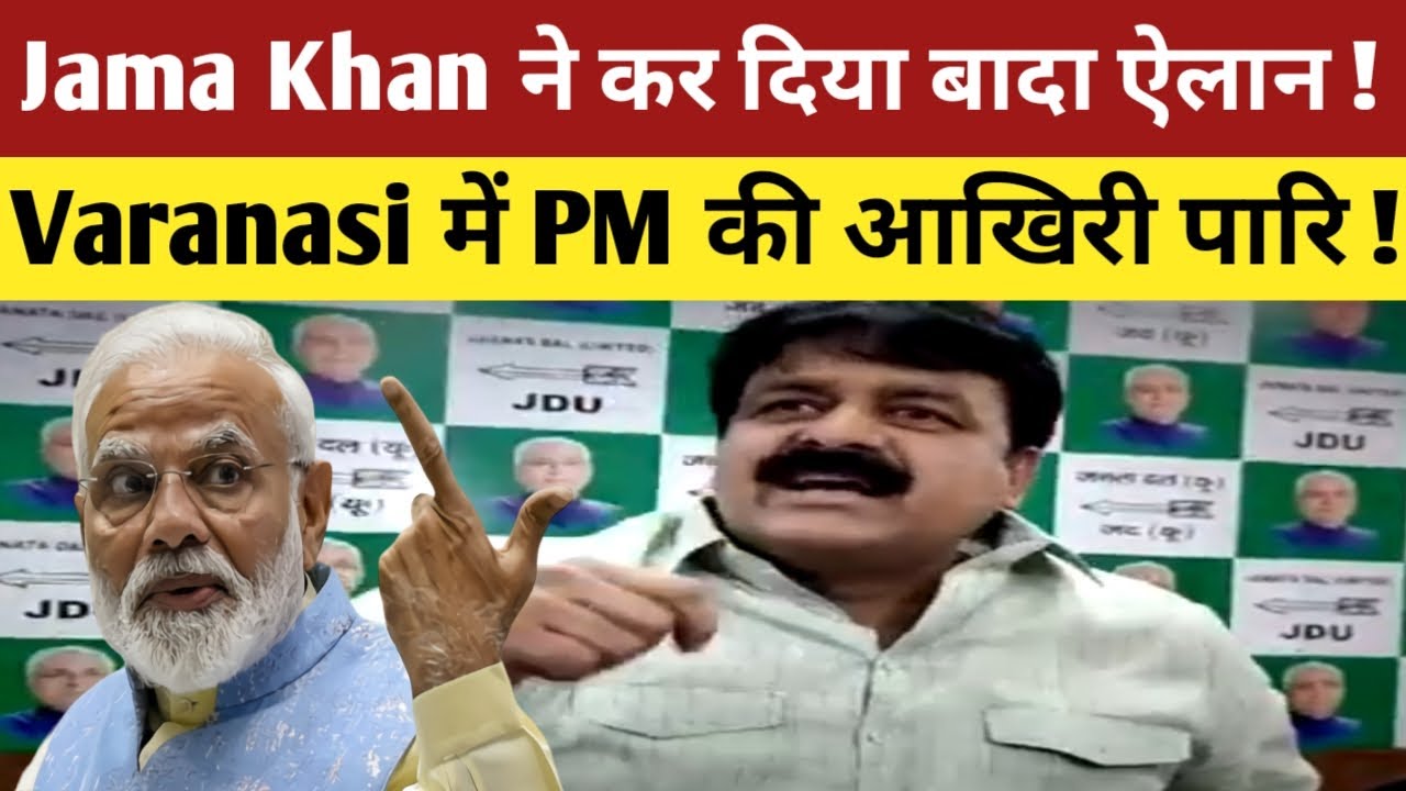 Jama Khan ने कर दिया बादा ऐलान !Varanasi में PM की आखिरी पारि !# ...