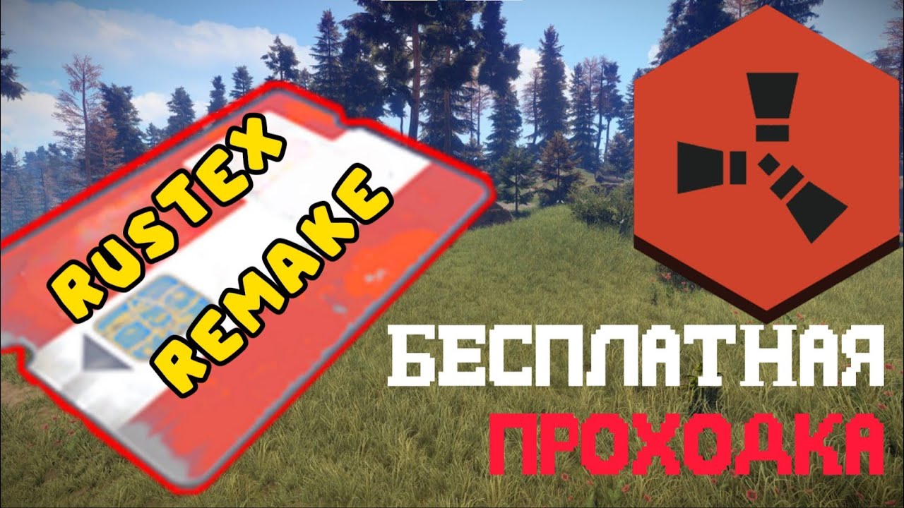 КАК ПОЛУЧИТЬ БЕСПЛАТНУЮ ПРОХОДКУ НА RUSTEX REMAKE rust раст rustme ...