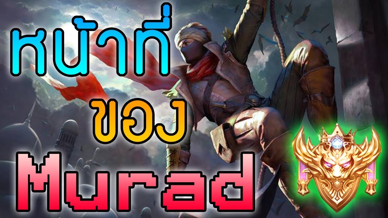 ROV:Murad หน้าที่หลักของการเล่นมูราด เพื่อให้ทีมได้เปรียบ RankSS3#2 ...