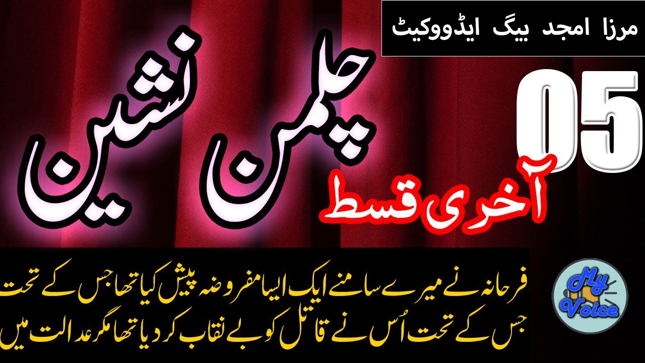05. Chilman Nasheen (چلمن نشین) - Urdu/Hindi Story by Mirza Amjad Baig ...
