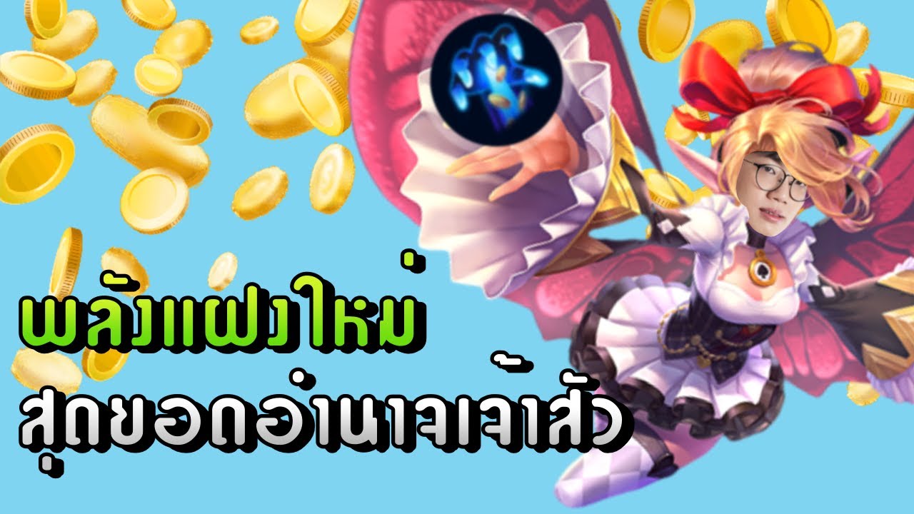 [ROV] พลังแฝงใหม่ Alchemy + Mage = โกง - YouTube