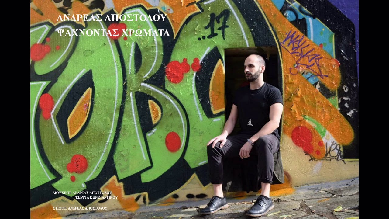 ΑΝΔΡΕΑΣ ΑΠΟΣΤΟΛΟΥ - ΨΑΧΝΟΝΤΑΣ ΧΡΩΜΑΤΑ / ANDREAS APOSTOLOU - PSACHNONTAS ...