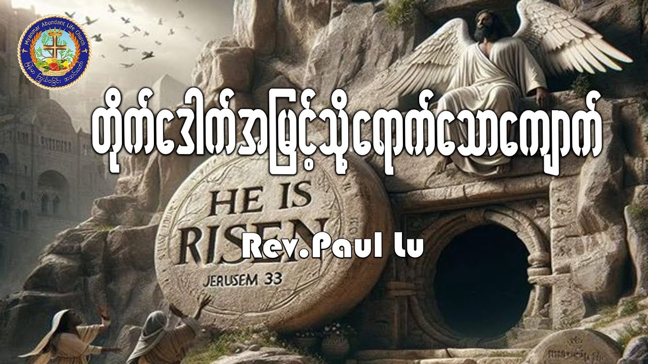 တိုက်ဒေါက်အမြင့်သို့ရောက်သောကျောက် | Rev Paul Lu - YouTube