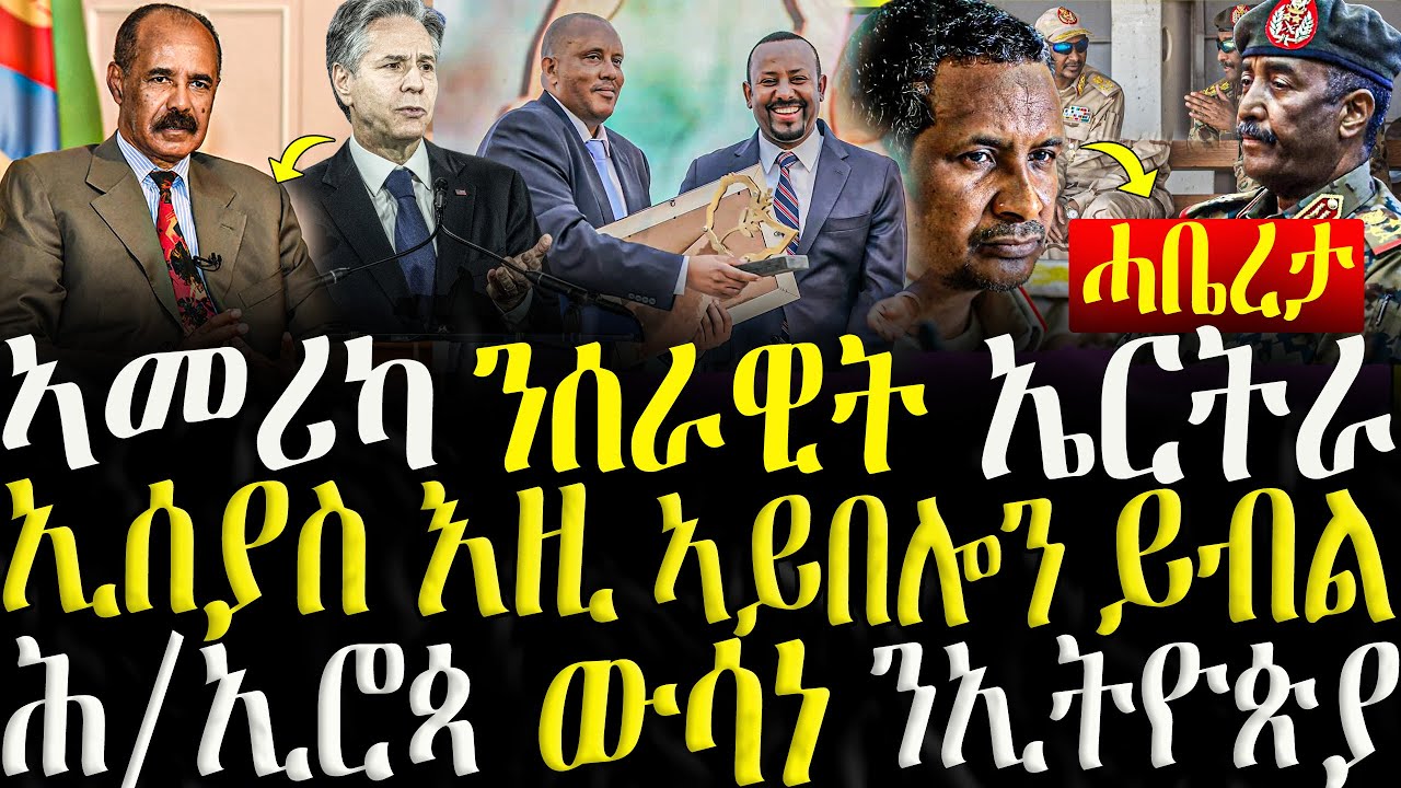 ( ሓድሽ ዜናታት ትግርኛ ) - ኣመሪካ ንሰራዊት ኤርትራ - ኢሰያስ እዚ ኣይበሎን ይብል - ZENA TIGRIGNA ...