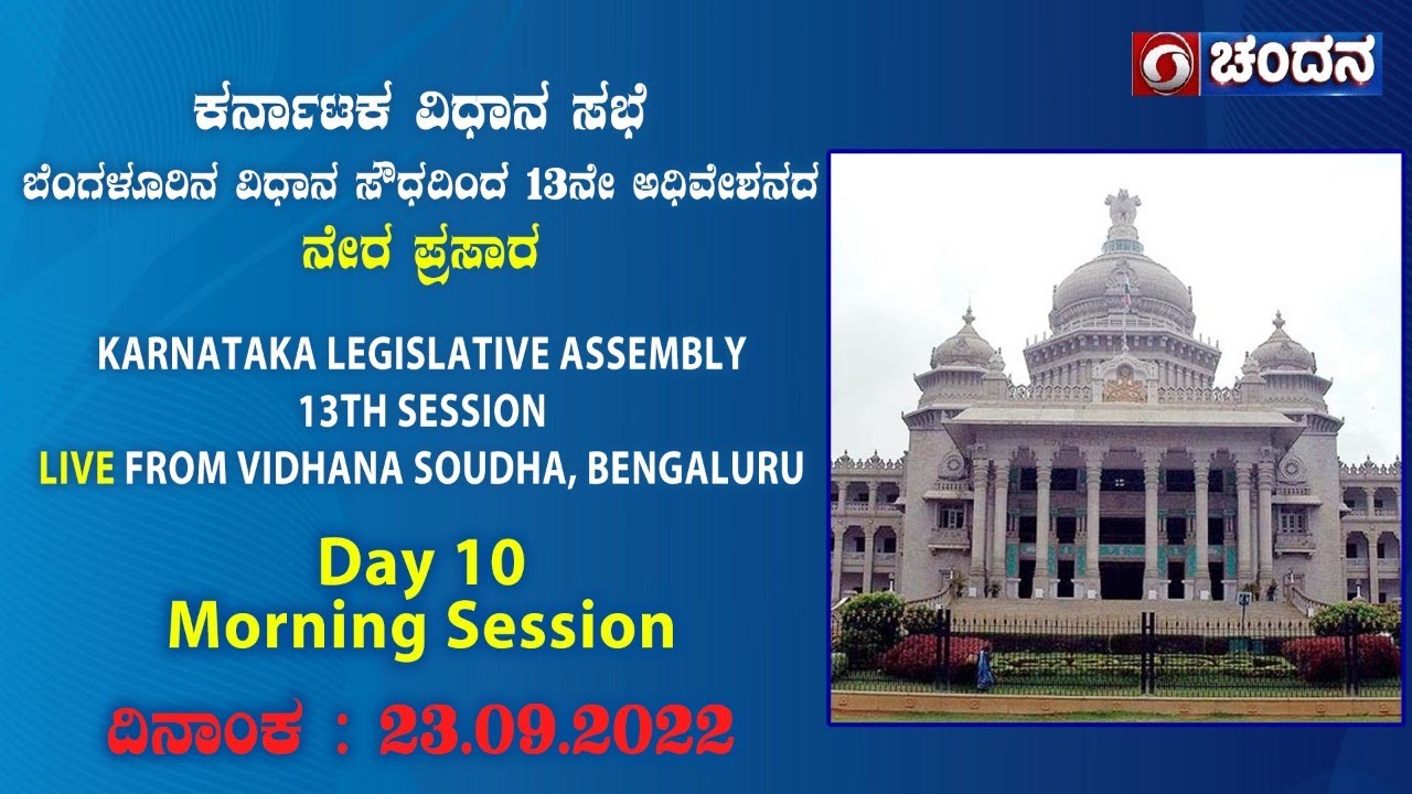 Karnataka Legislative Assembly | 15th Assembly | 13th Session | 23-09 ...
