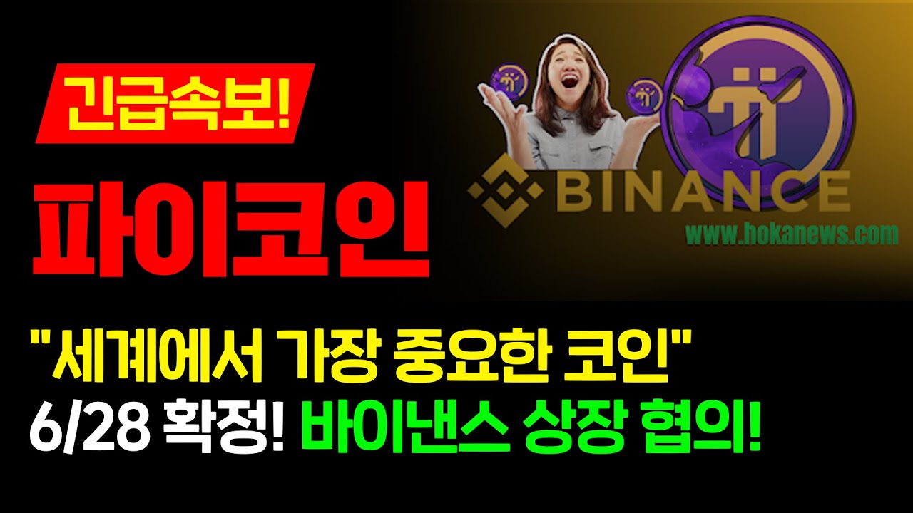 긴급속보 파이코인 세계에서 가장 중요한 코인 628 확정 바이낸스 상장 협의 파이코인 파이코인채굴 파이코인시세