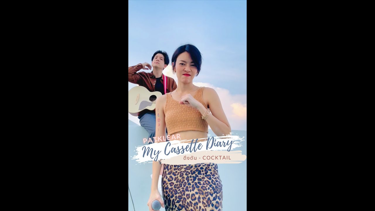 PAT KLEAR | My Cassette Diary | ดึงดัน - COCKTAIL - YouTube