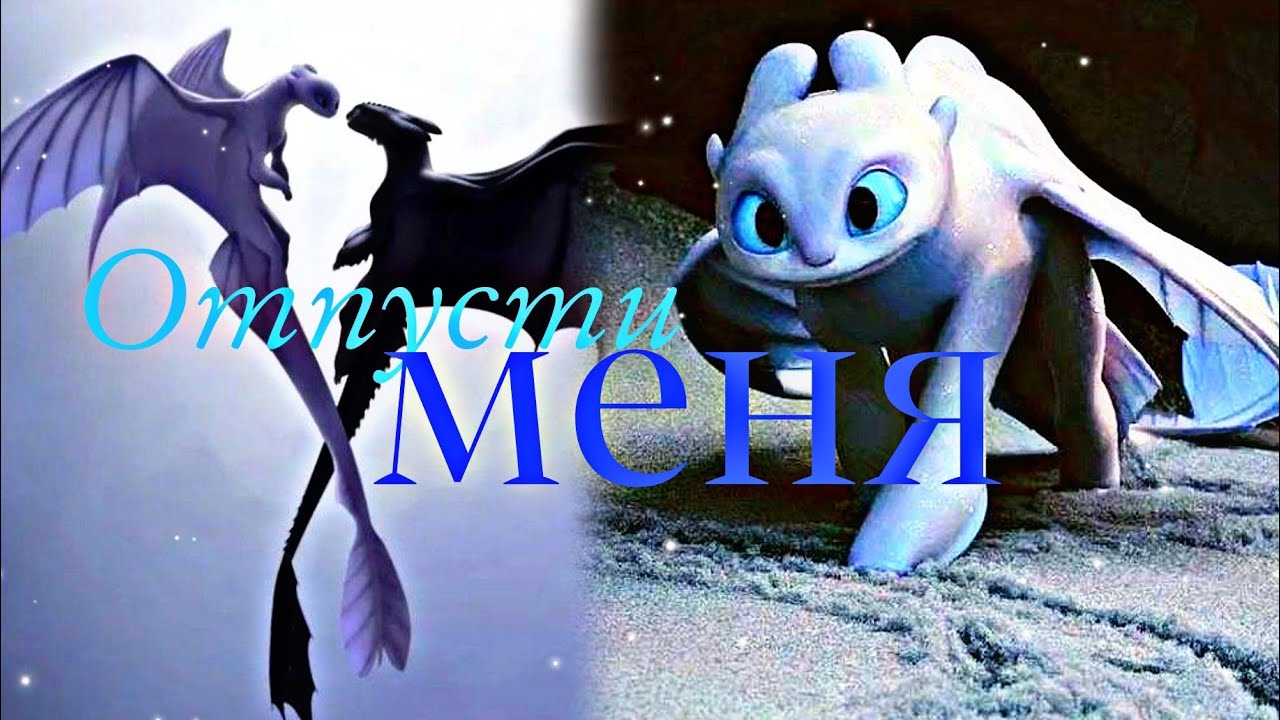 Клип "Отпусти меня" /как приручить дракона/ #клип#актив#отпустименя ...