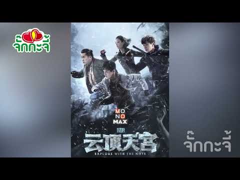 “ไป๋ซู่” ชวนผจญภัยไขปริศนาลึกลับ! ในซีรีส์ “Explore With the Note Explore With the Note”