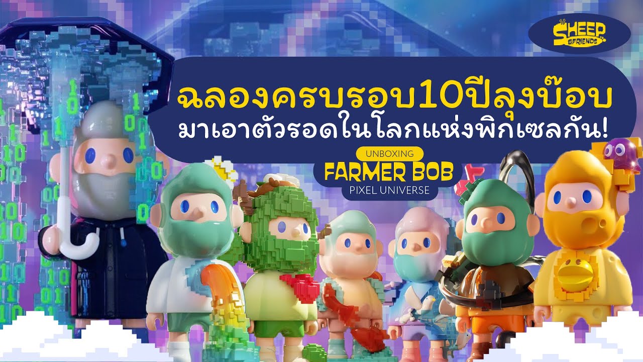 สารพัดแกะ l ฉลองครบรอบ10ปี Farmer Bob กับคอนเซ็บต์สุดล้ำ พิกเซลบุกโลก!! "Farmer Bob Pixel ...