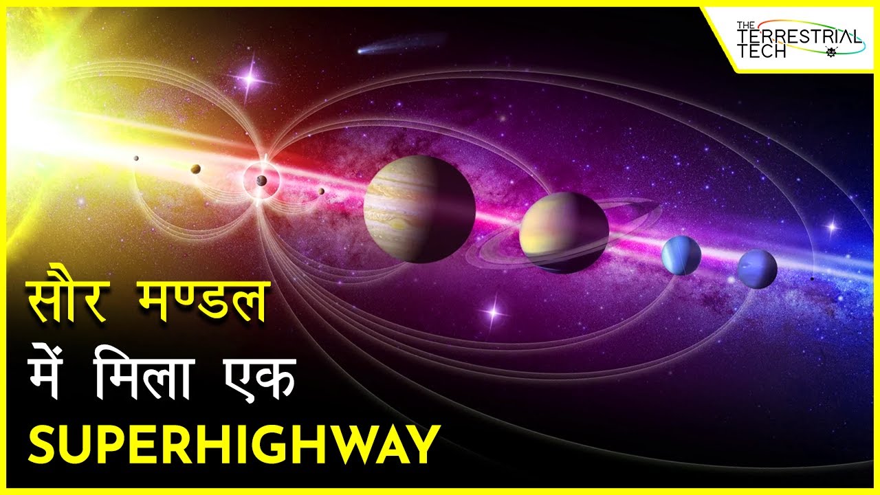 Superhighway of Solar system help us travel faster | सुपरहाइववे सौर ...