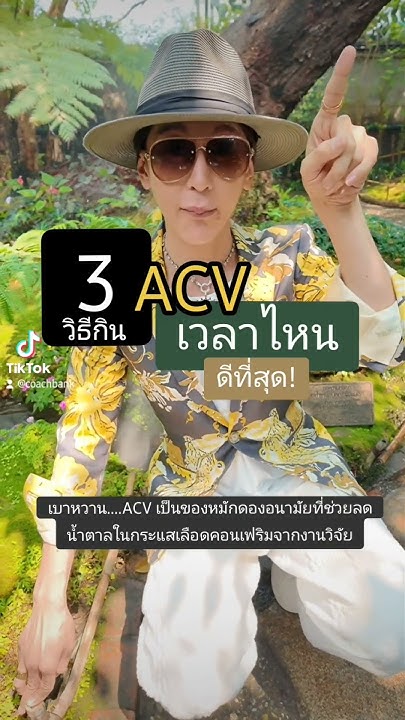 ACV กินเวลาไหนดีที่สุด #ACV #น้ำหมัก #น้ำตาลในเลือด #เบาหวาน - YouTube