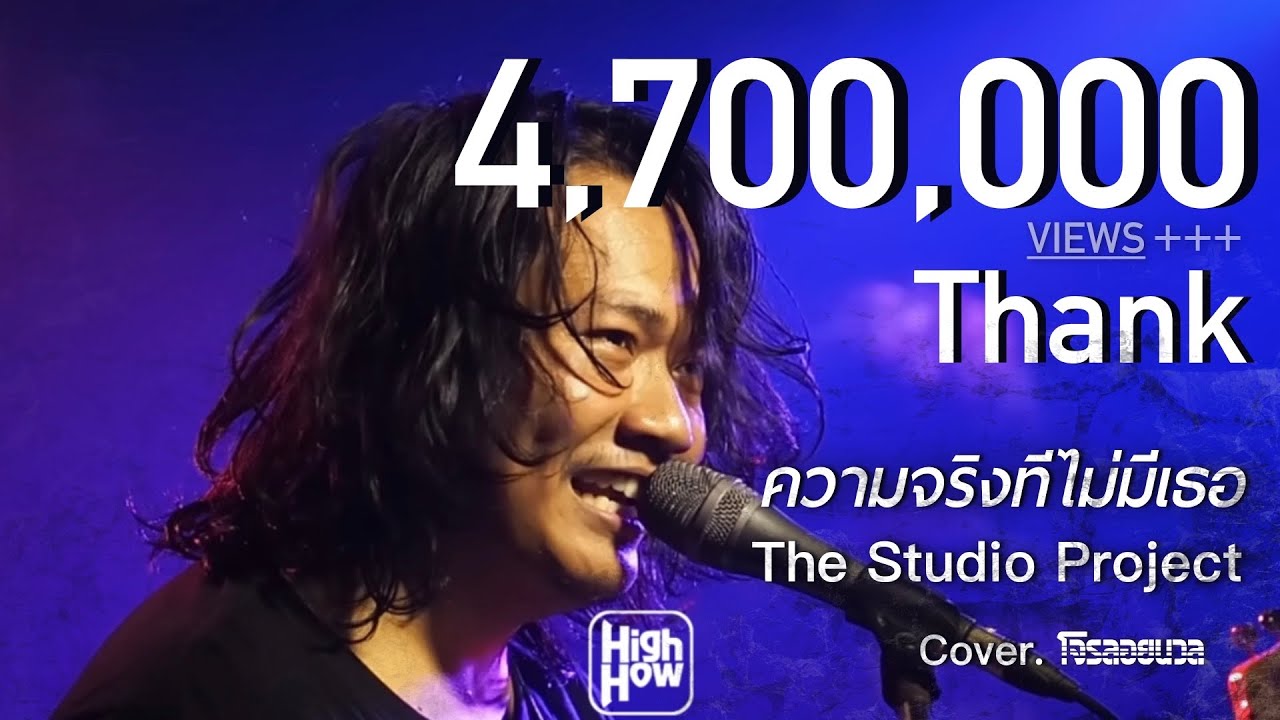 The Studio Project - ความจริงที่ไม่มีเธอ // โจรลอยนวล COVER @HH_CAFE ...