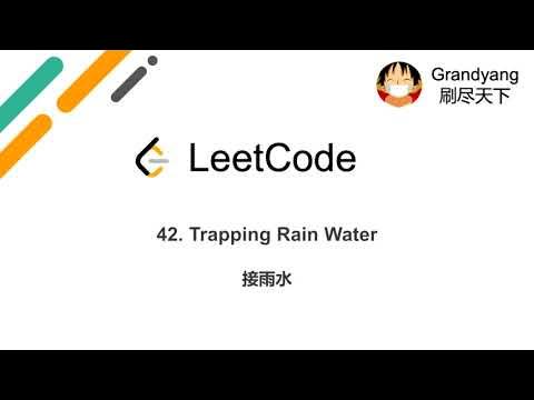 [LeetCode] 42. Trapping Rain Water 接雨水 - YouTube