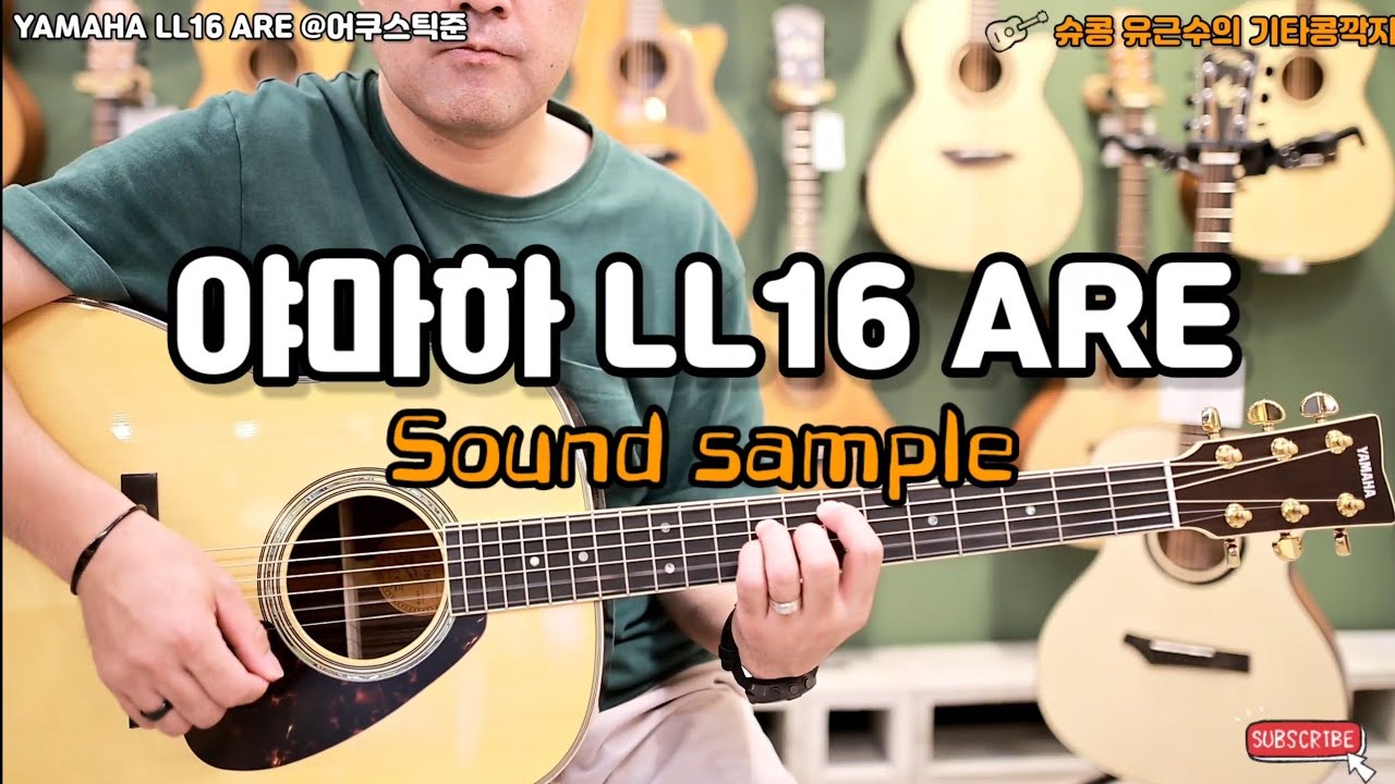 야마하 Yamaha LL16 ARE 사운드샘플 @어쿠스틱준 ㅡ 슈콩 유근수 - YouTube