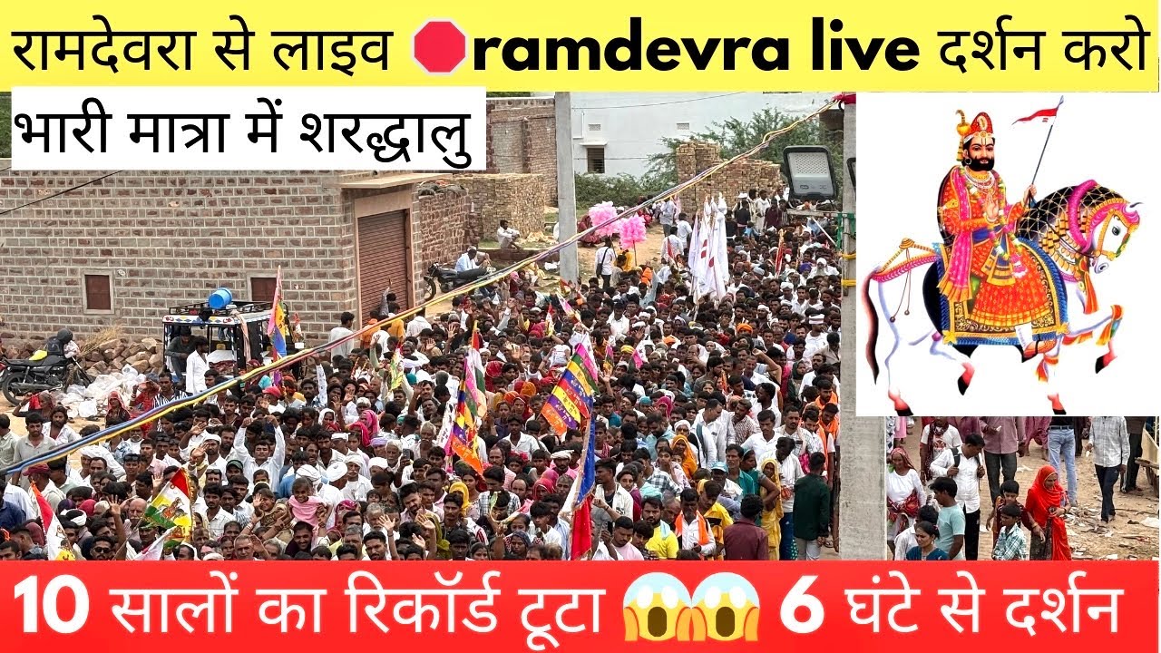 रामदेवरा से लाइव 🛑ramdevra live दर्शन करो 10 साल का रिकॉर्ड तोड़ा ...