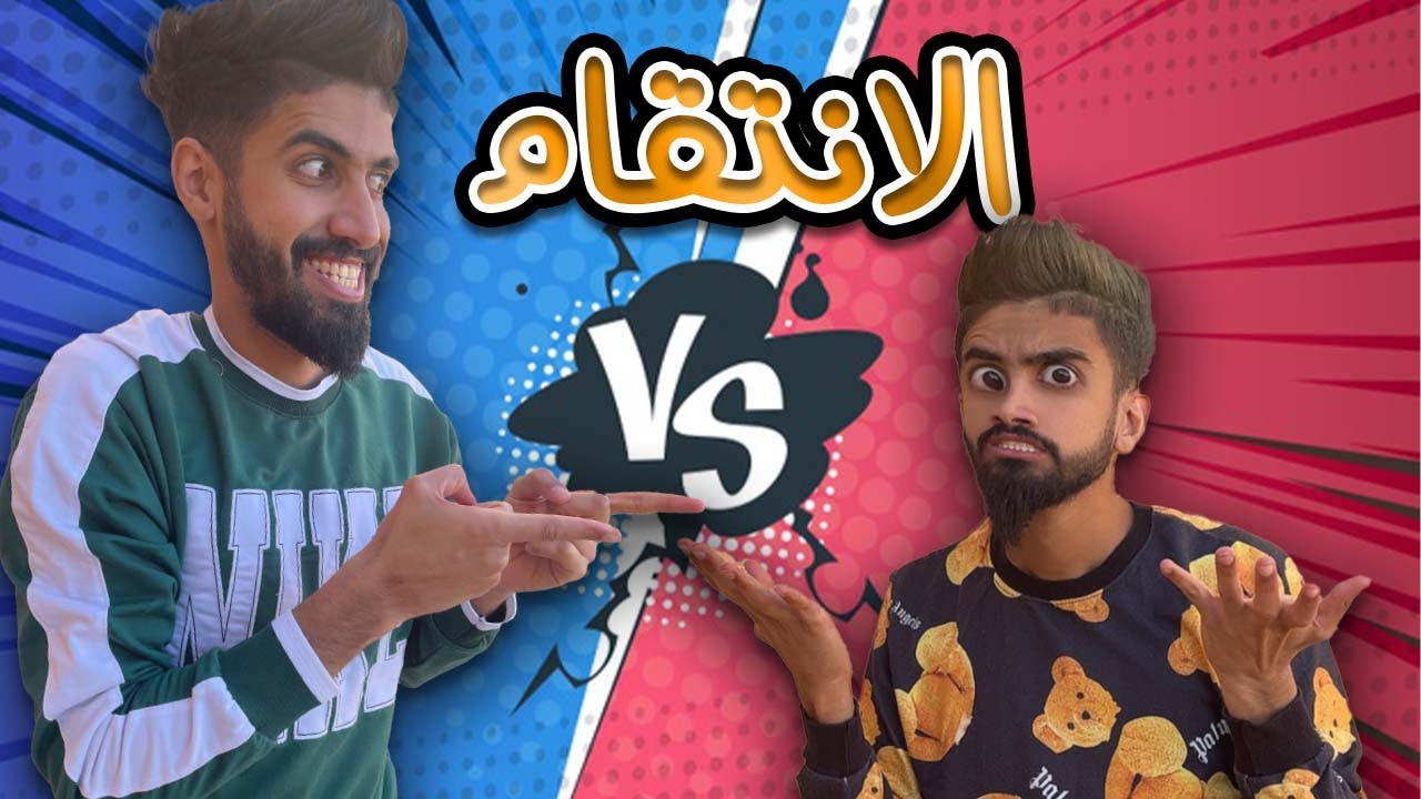 كعوان و اسلام 😂 الانتقام من كعوان 😱 - YouTube