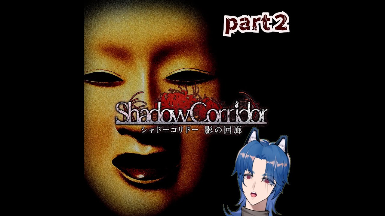【Shadow corridor -影の回廊-】急にホラゲー遊びたくなったので…「雨音マオ」【Vtuber】 part2 - YouTube