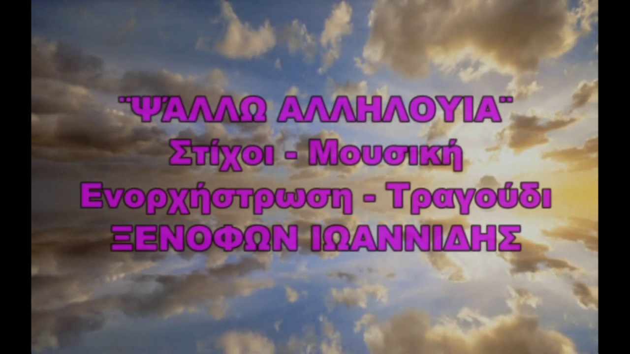 ΞΕΝΟΦΩΝ ΙΩΑΝΝΙΔΗΣ - ΨΑΛΛΩ ΑΛΛΗΛΟΥΙΑ - YouTube