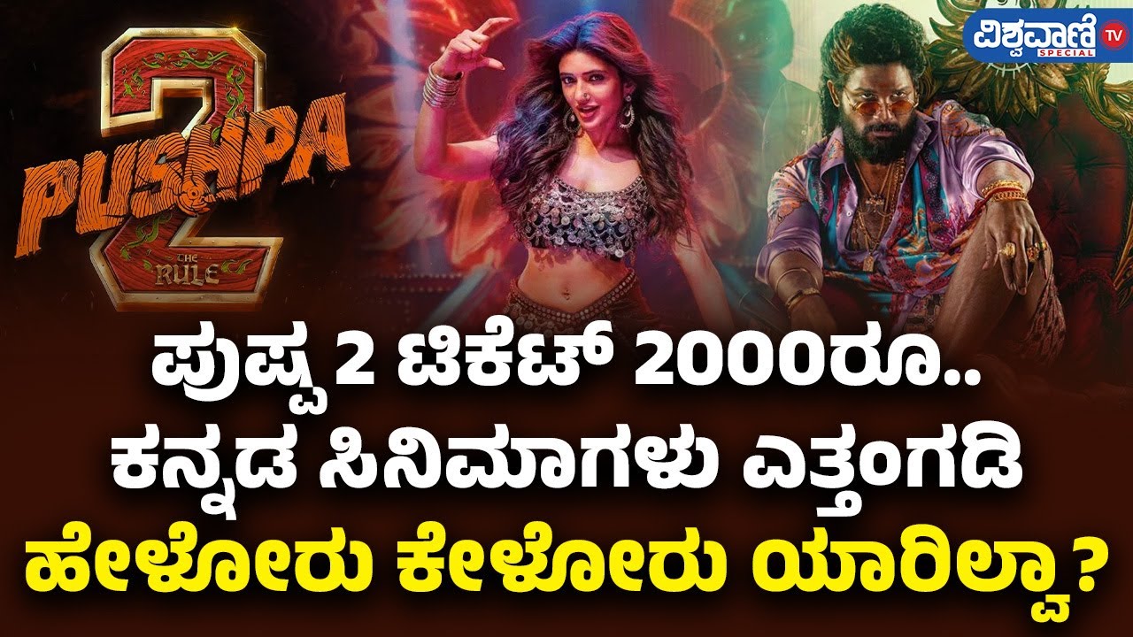 Pushpa 2 Ticket 2000ರೂ....ಕನ್ನಡ ಸಿನಿಮಾಗಳು ಎತ್ತಂಗಡಿ..! ಹೇಳೋರು ಕೇಳೋರು ...