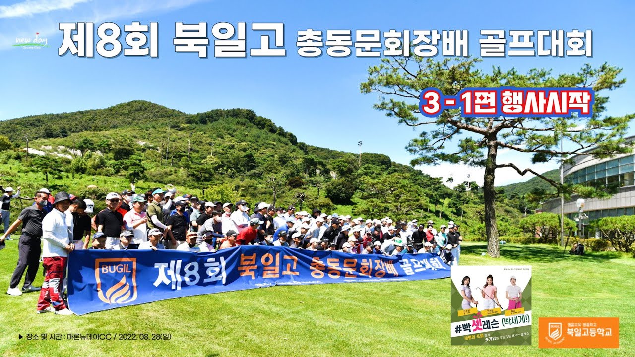 제8회 북일고 총동문회장배 골프대회 1편 행사시작 2편 골프레슨 시타 단체사진촬영 3편 시상식 영상을~추억으로