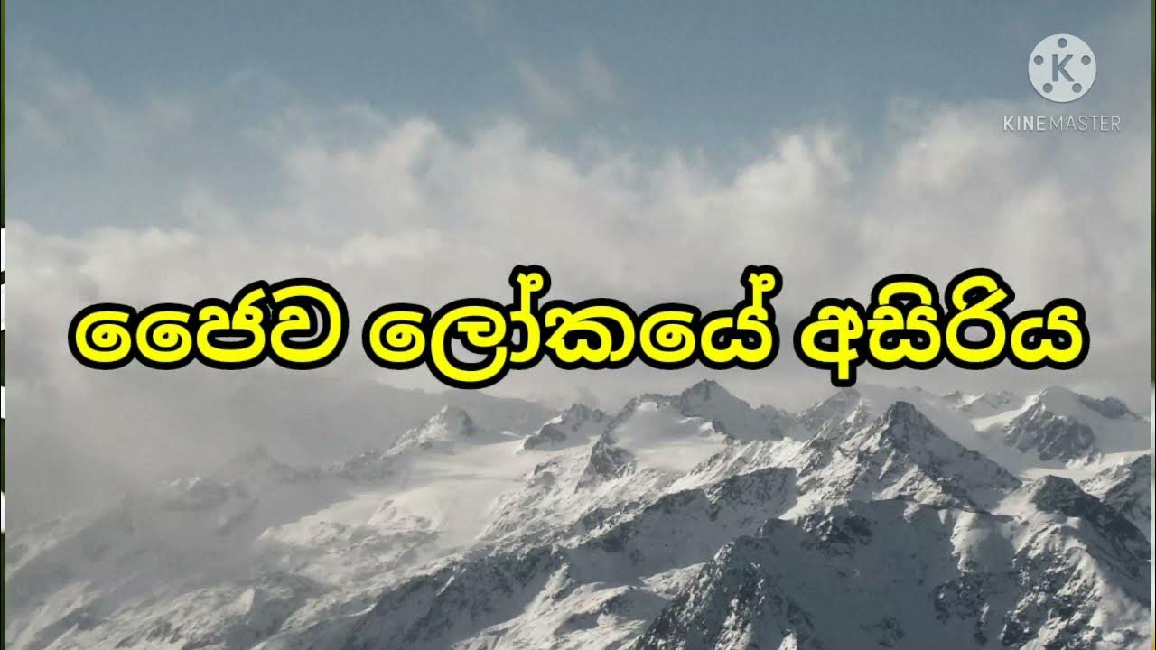 ජෛව ලෝකයේ අසිරිය Youtube