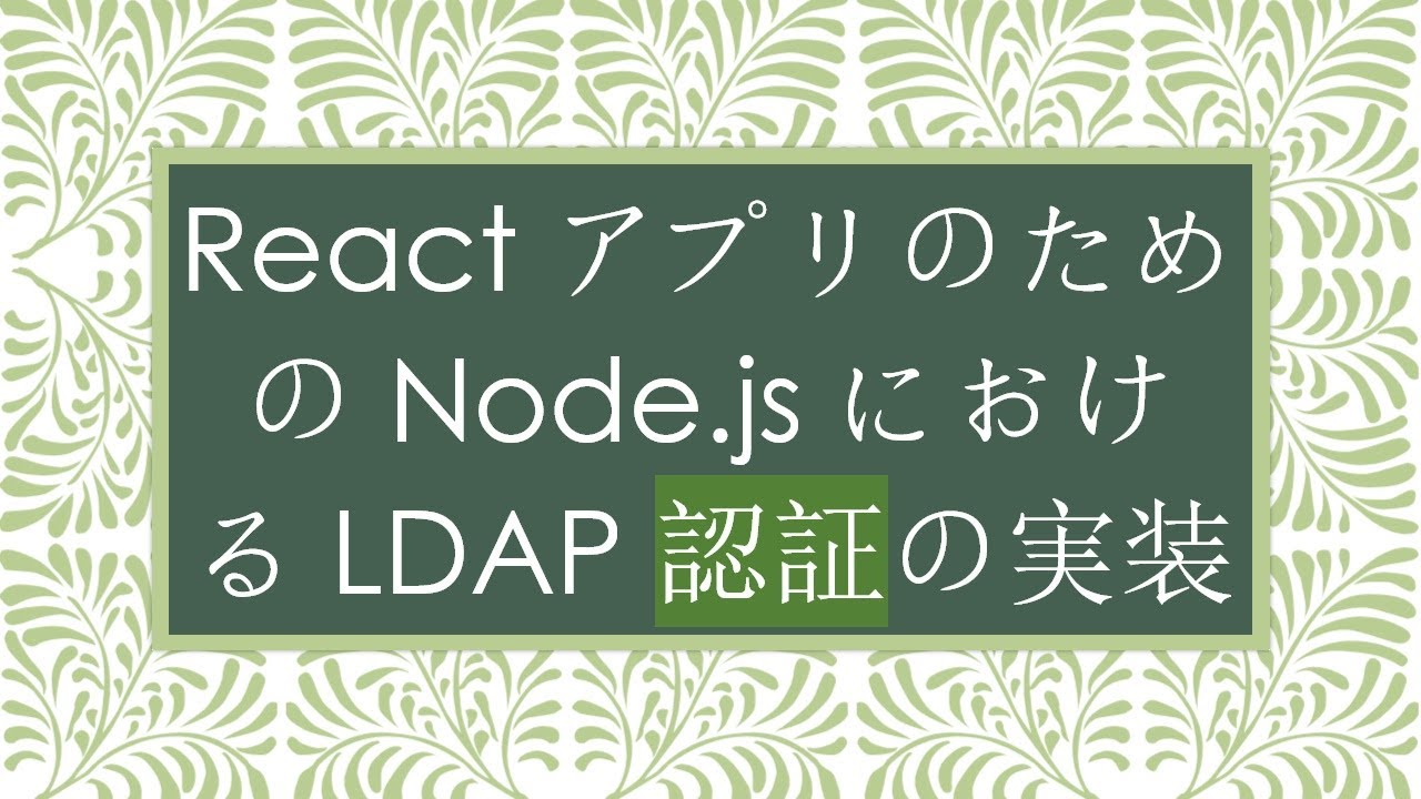 ReactアプリのためのNode.jsにおけるLDAP 認証の実装 - YouTube