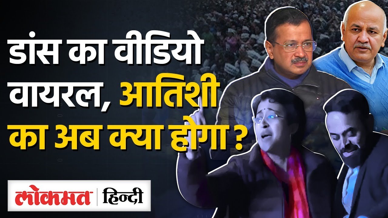 Atishi Dance Video Viral: Atishi की उल्टी गिनती शुरू, Delhi में नेता ...