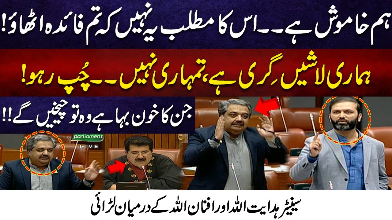 Fight Between Senator Afnan Ullah & Hidayat Ullah | Senate Heated ...
