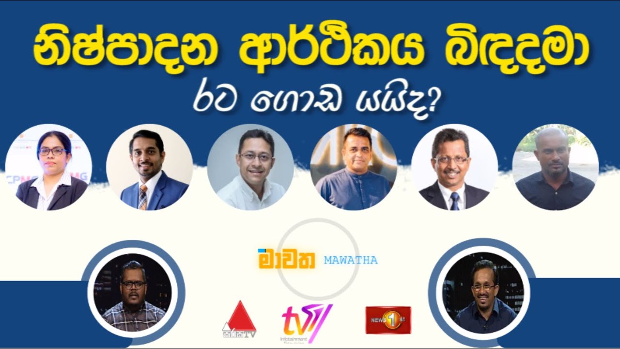නිෂ්පාදන ආර්ථිකය බිඳදමා රට ගොඩයයිද? | මාවත | Mawatha 25.05.2023 - YouTube