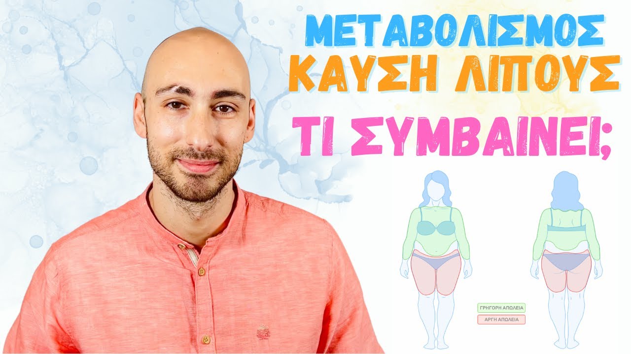 Μεταβολισμός και καύση λίπους [Τι συμβαίνει;] - YouTube