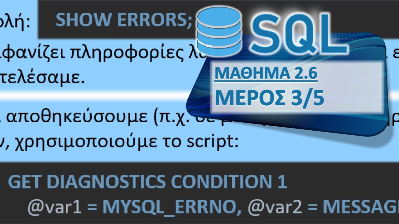 SQL - ΜΑΘΗΜΑ 2.6 - ΣΥΝΑΛΛΑΓΕΣ - ΜΕΡΟΣ 3 από 5 - Εντοπισμός Λαθών - YouTube
