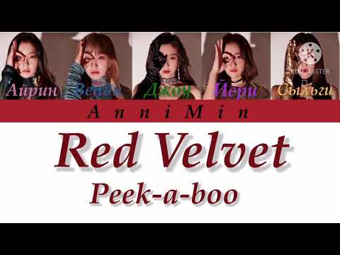 Red Velvet - Peek-a-boo [ Кириллизация | Color coded lyrics | Перевод ]
