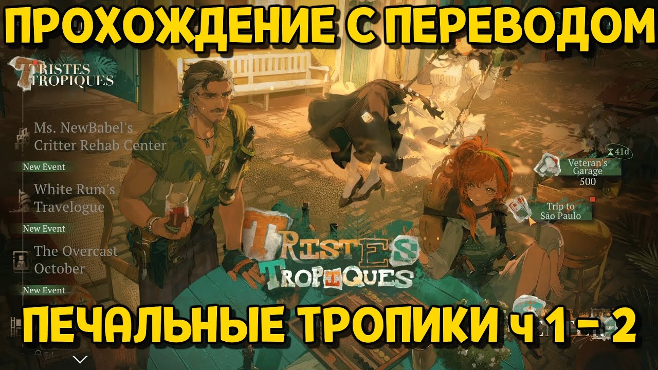 ПЕЧАЛЬНЫЕ ТРОПИКИ части 1 - 2 ( Reverse: 1999 2.2 ) - YouTube