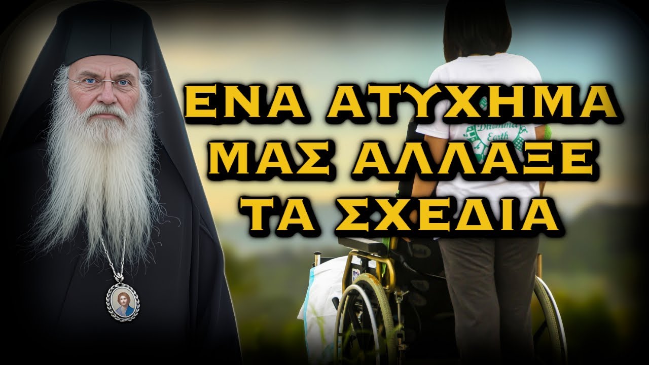 ΣΗΜΕΡΑ ΕΠΡΟΚΕΙΤΟ ΝΑ ΚΑΝΟΥΜΕ ΧΕΙΡΟΤΟΝΙΑ ΑΛΛΑ Ο ΘΕΟΣ ΜΕ ΕΝΑ ΑΤΥΧΗΜΑ ΜΑΣ ...