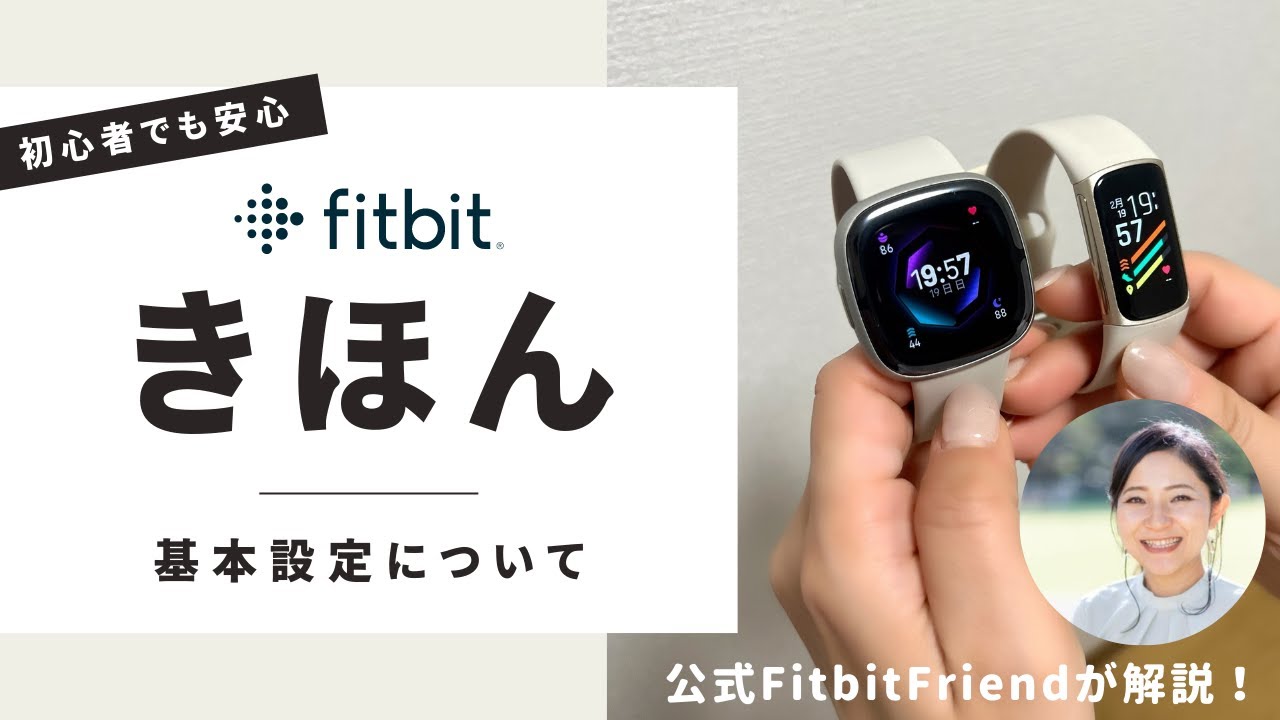 公式Fitbit Friend直伝【Fitbitアプリの基本講座】通知管理やアプリor手首機種の設定の違いなど、意外と知らないポイントをご紹介 ...