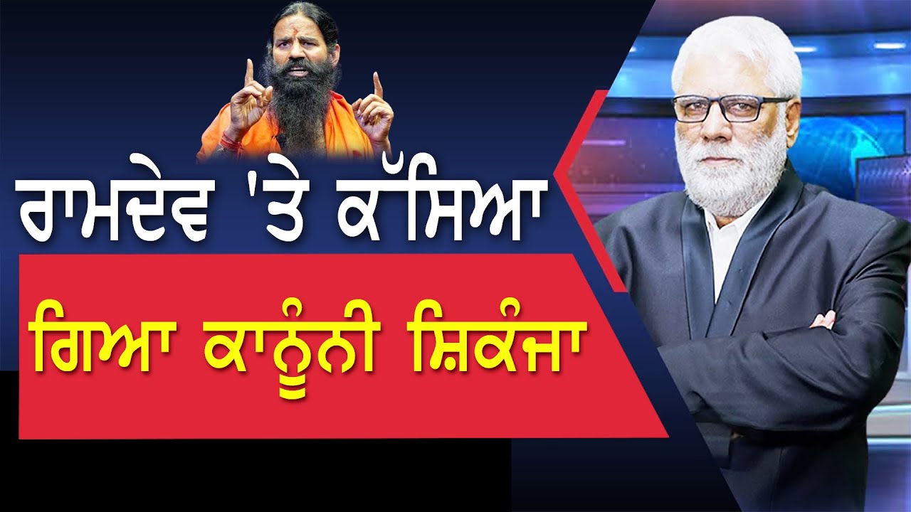 ਰਾਮਦੇਵ 'ਤੇ ਕੱਸਿਆ ਗਿਆ ਕਾਨੂੰਨੀ ਸ਼ਿਕੰਜਾ || Jatinder Pannu || Baba Ramdev || - YouTube