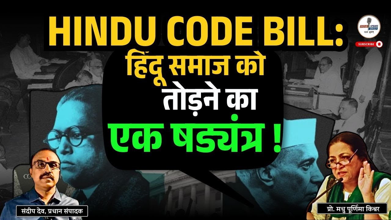 Hindu Code Bill: हिंदू समाज को तोड़ने का एक षड्यंत्र ...