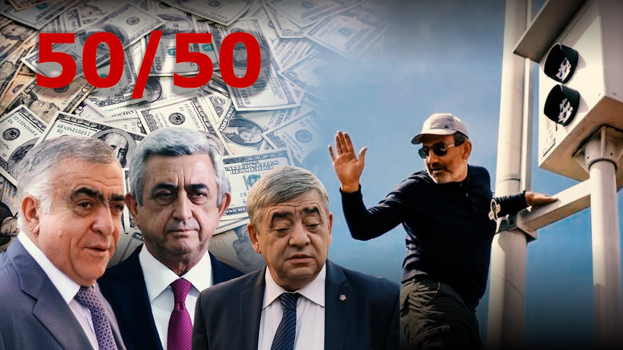 «Սաշիկի 50-50 փայ մտնելու» մասին Փաշինյանի ասմունքն ու Սերժ Սարգսյանից բռնագանձվող համեստ ...