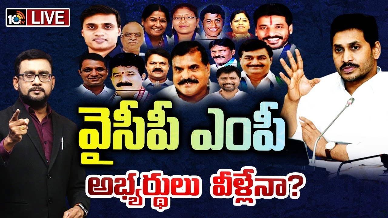 LIVE: Exclusive Report YCP MP's List | 2024 Elections | వైసీపీ ఎంపీ ...