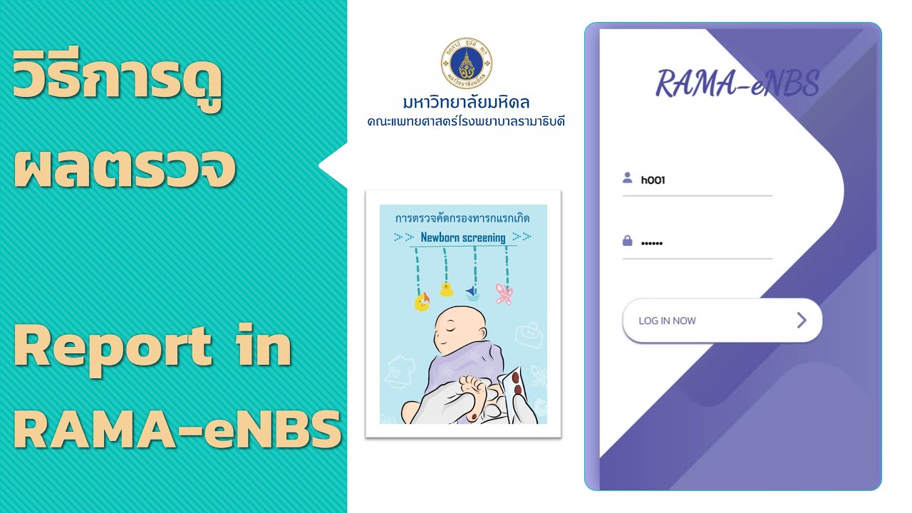 วิธีการดูผลการตรวจคัดกรองผ่าน RAMA-eNBS - YouTube