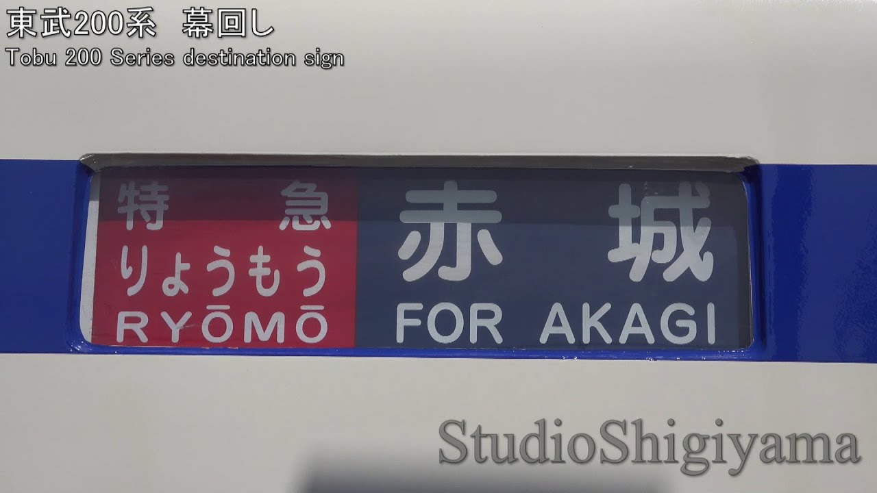 【鉄道幕回し】東武200系 Tobu 200 Series【Japanese Train rollsign】 - YouTube