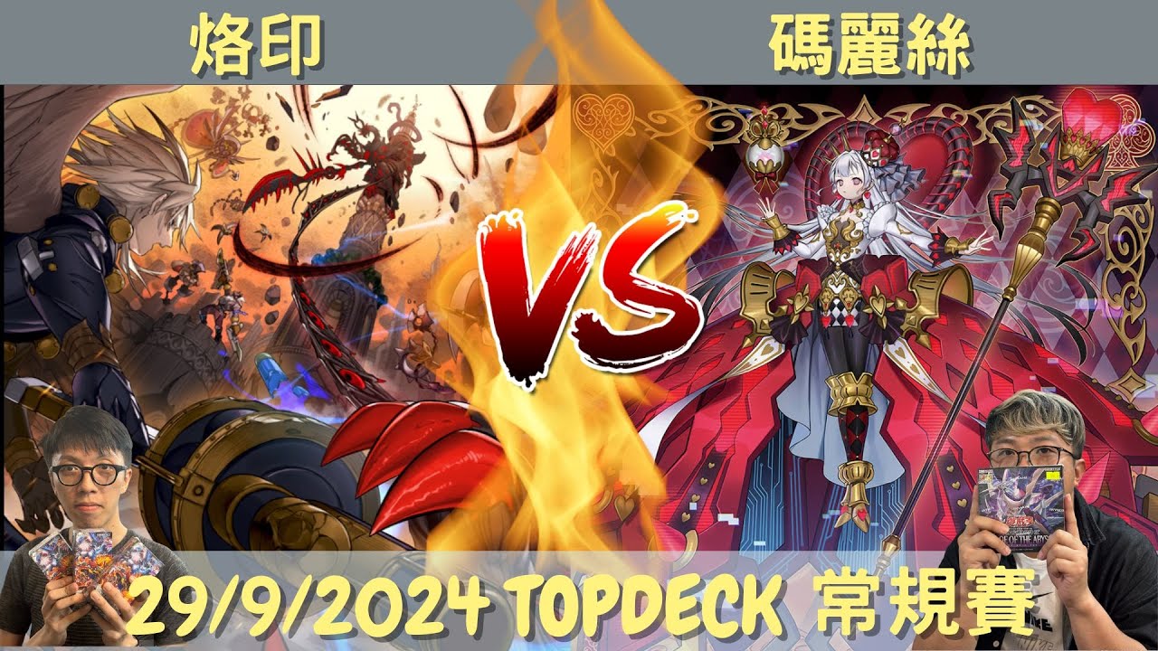 29/9 TOPDECK 遊戲王比賽 烙印 VS 碼麗絲 - YouTube